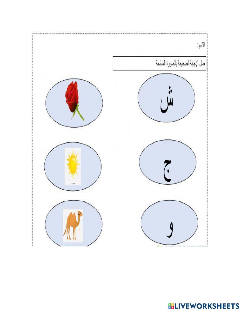 توصيل الحرف بالصورة Interactive Worksheet Live Worksheets