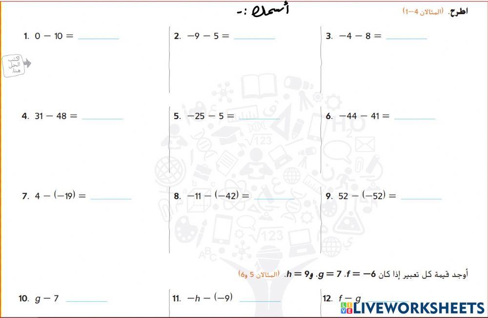 طرح الاعداد الصحيحه Online Exercise For Live Worksheets