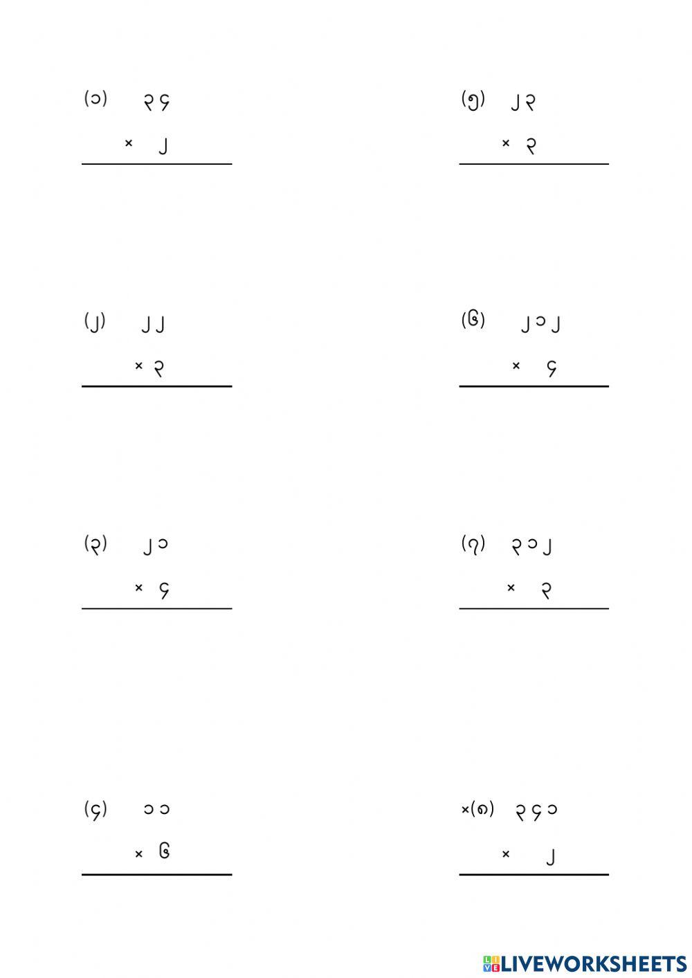 အမြှောက်သင်ခန်းစာ 2445100 Marry Live Worksheets