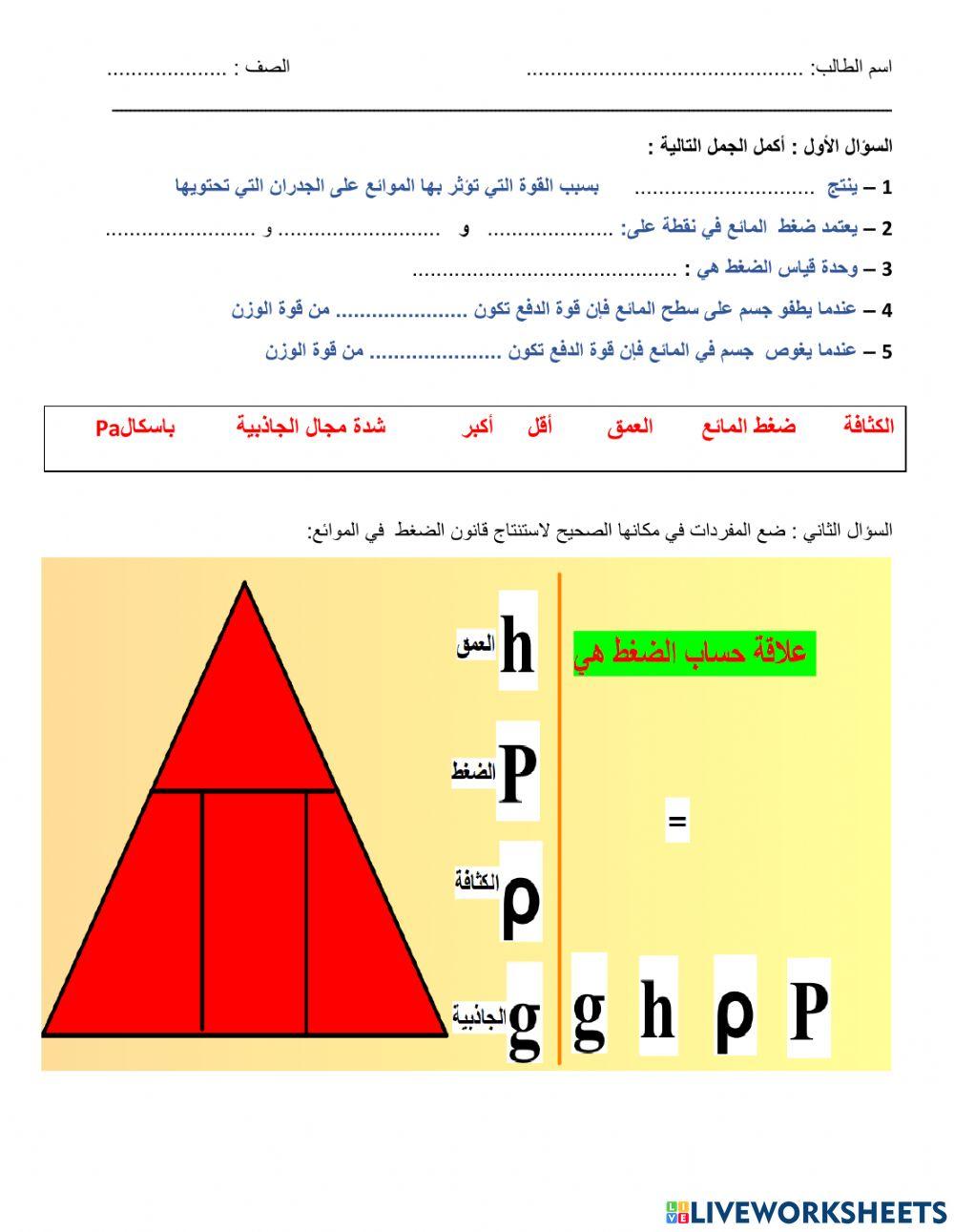 Fluids pressure | Free Interactive Worksheets | 2164288 Fluids pressure | Free Interactive Worksheets | 2164288