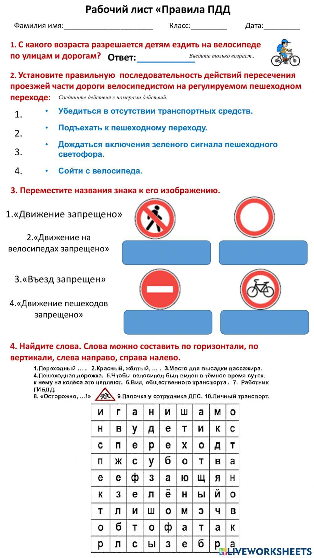 Рабочий лист ПДД worksheet | Live Worksheets