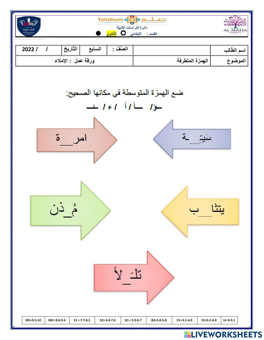 2467166 | الهمزة المتوسطة- تهيئة | lubna abdelwahab 2467166 | الهمزة المتوسطة- تهيئة | lubna abdelwahab