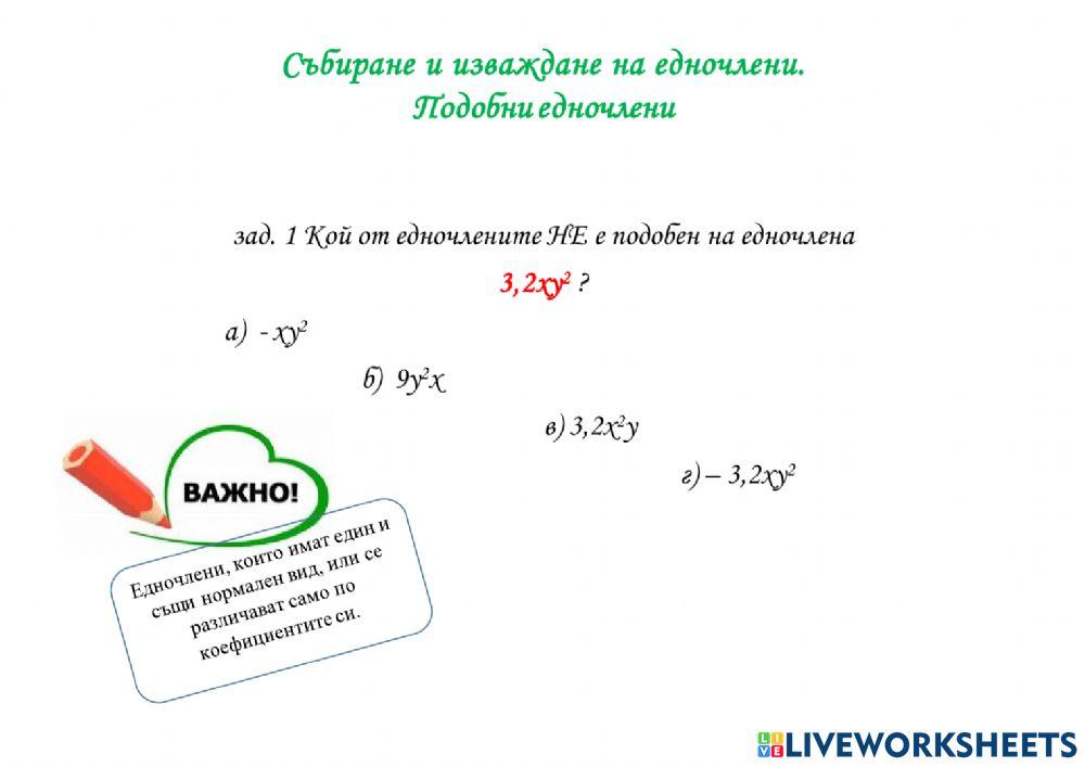 2169399 Събиране и изваждане на едночлени Georgieva7