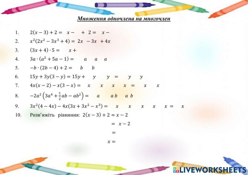 2208111 Множення одночлена на многочлен