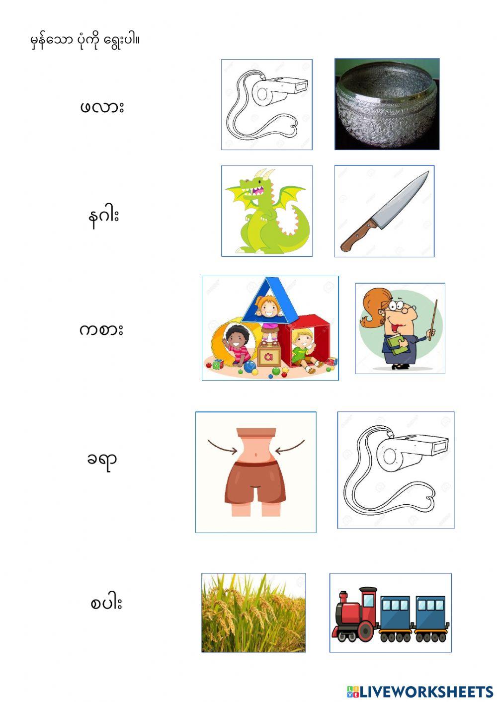 Myanmar online exercise for P1 | Live Worksheets