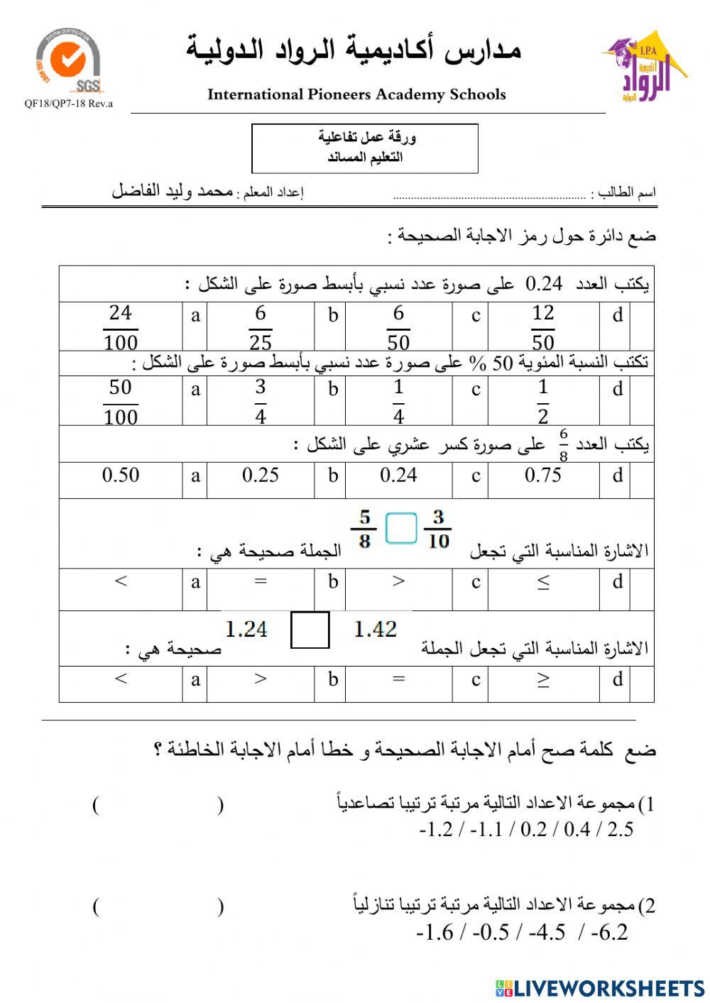 مقارنة الاعداد والاعداد النسبية 2211885 Mohamed Alfadel