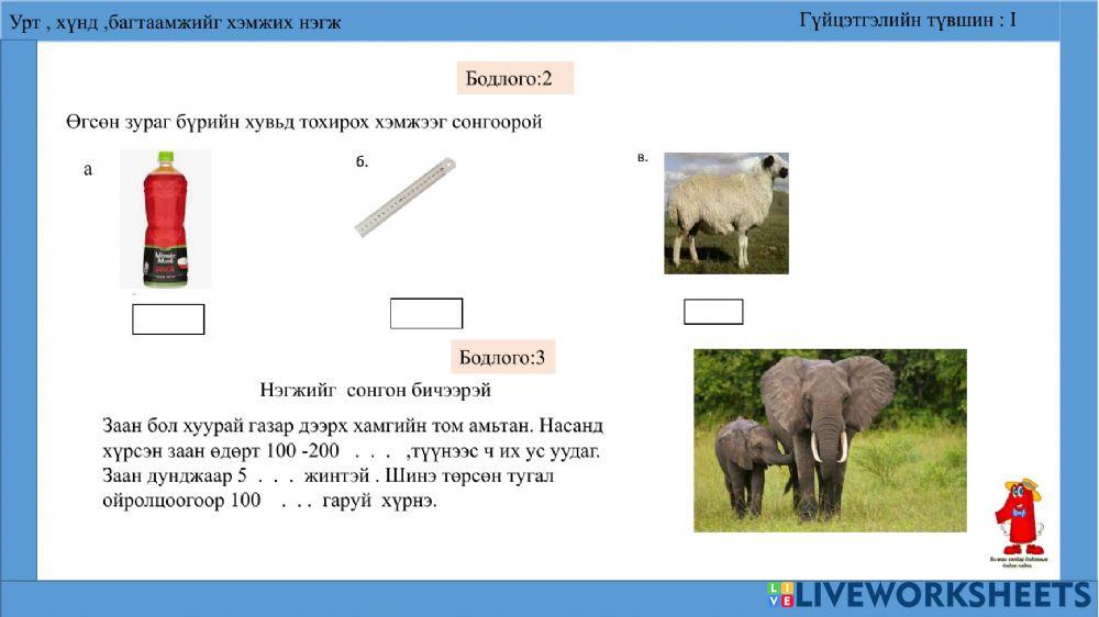 Урт хүнд багтаамжийг хэмжих нэгж Interactive Worksheet Live Worksheets
