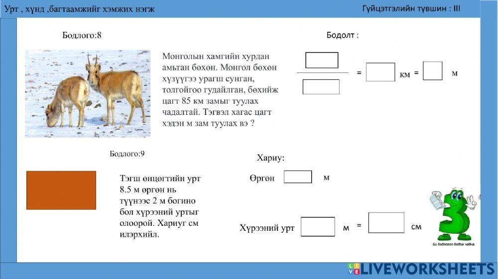 Урт хүнд багтаамжийг хэмжих нэгж Activity Live Worksheets