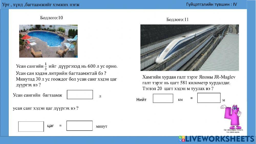 Урт хүнд багтаамжийг хэмжих нэгж Activity Live Worksheets