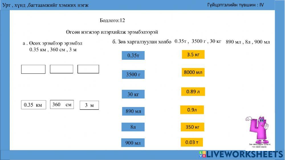 Урт хүнд багтаамжийг хэмжих нэгж Activity Live Worksheets