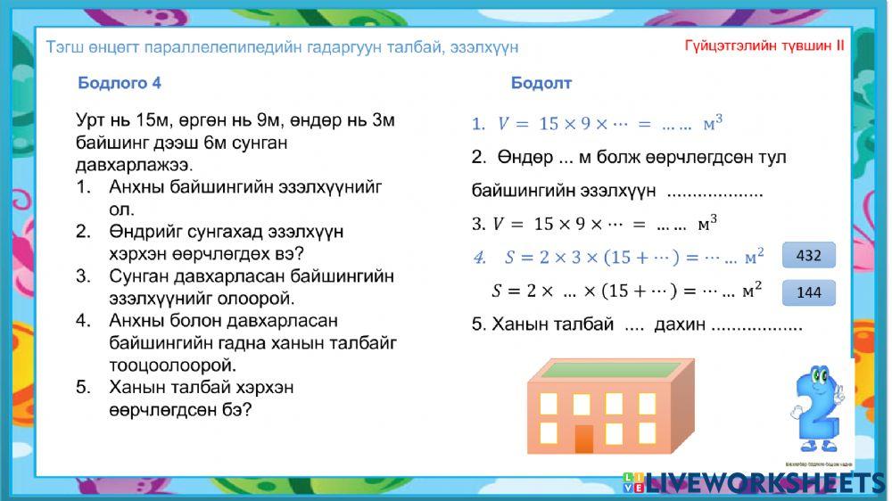 2217919 Тэгш өнцөгт параллелепипедийн гадаргуун талбай