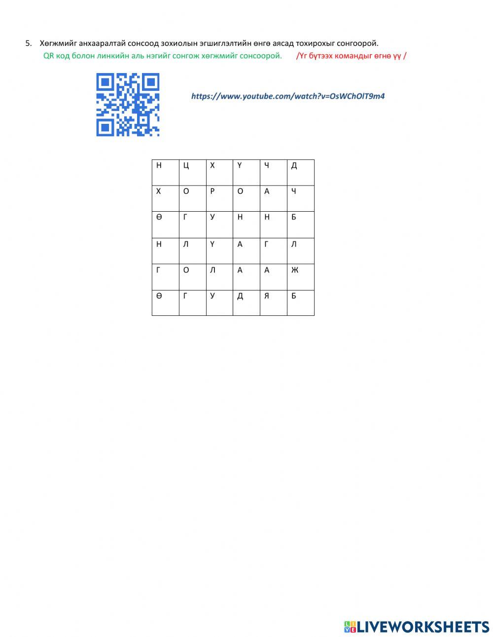 Хөгжмийн хичээл Online Activity Live Worksheets