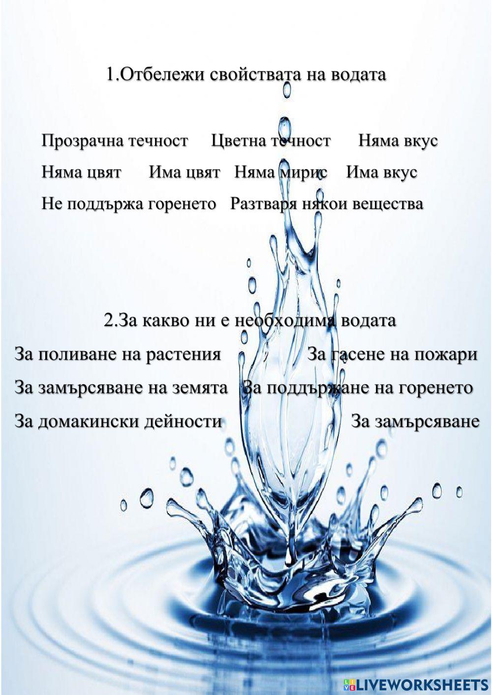 Свойствата на водата interactive worksheet | Live Worksheets