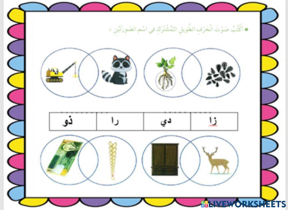 حرف د ز Worksheet Live Worksheets