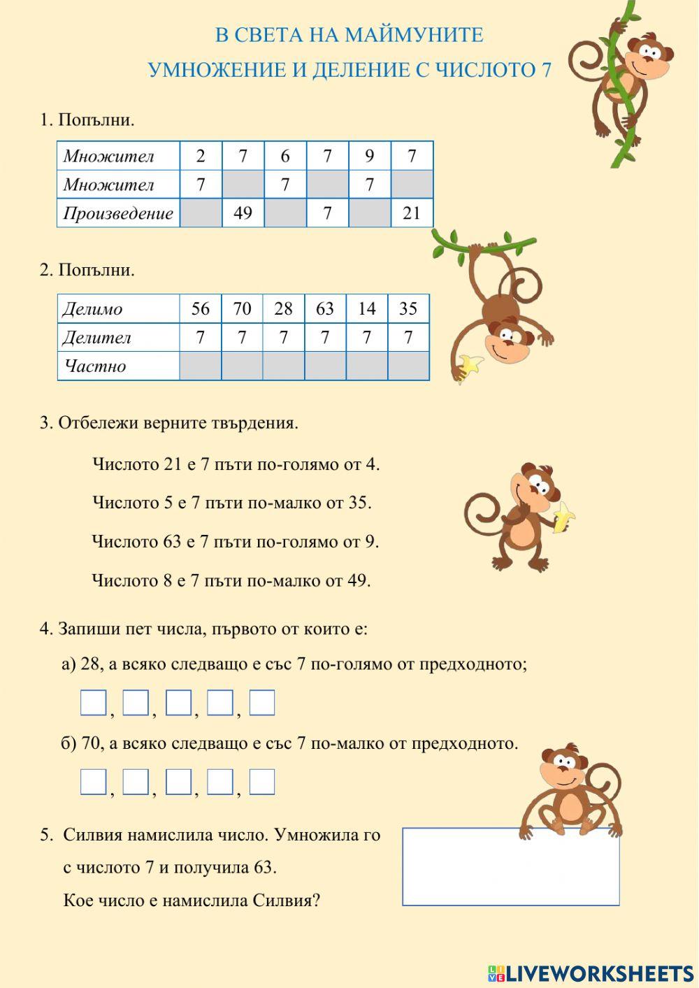 2225918 Умножение и деление с числото 7