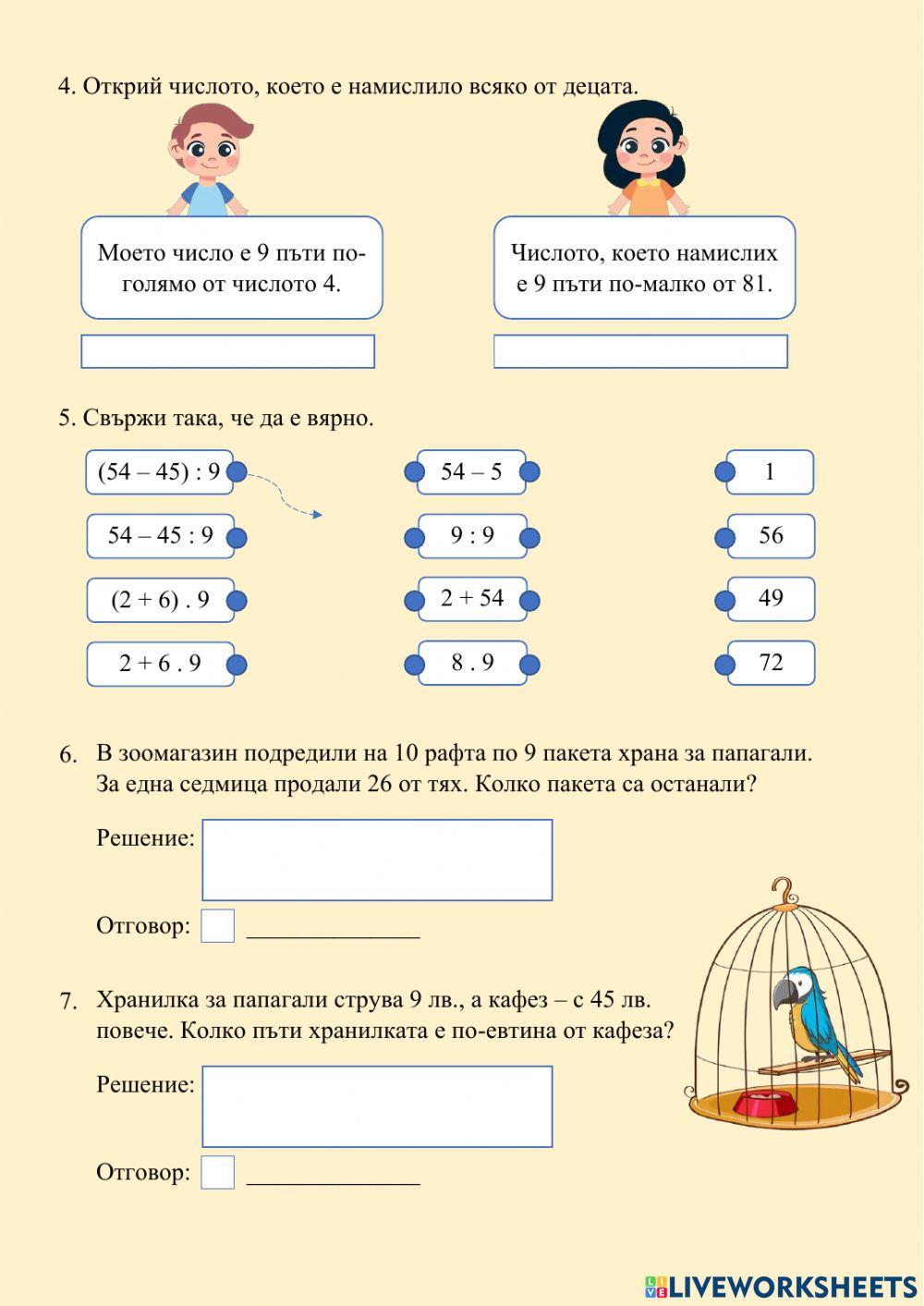 2225967 Умножение и деление с числото 9