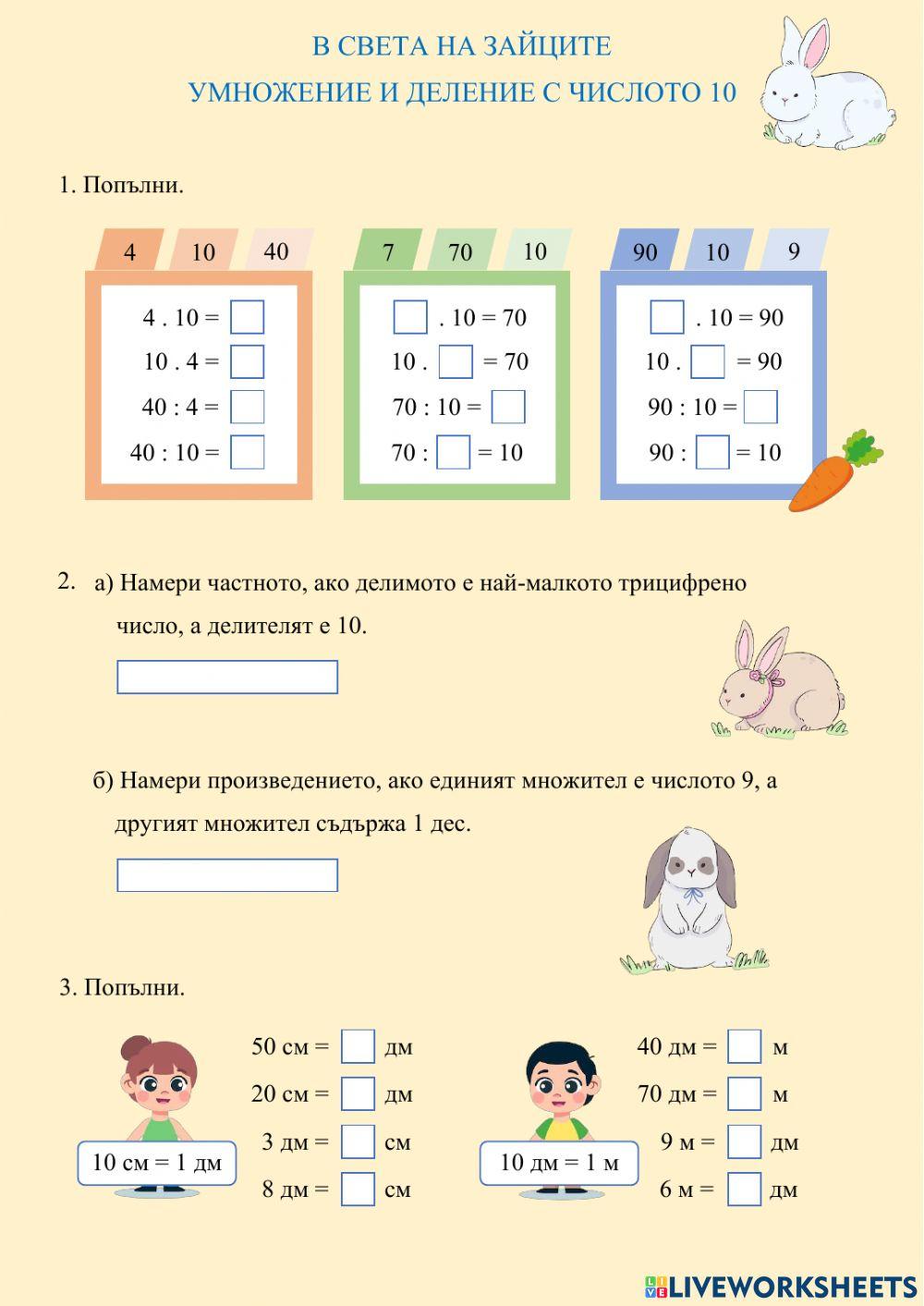 2225991 Умножение и деление с числото 10