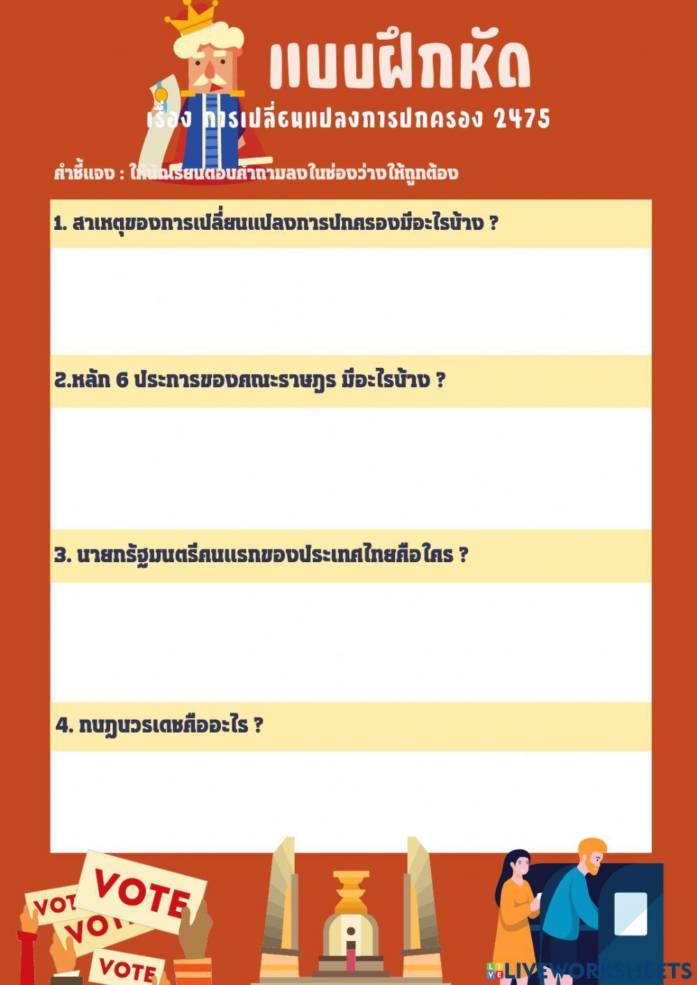 การเปลี่ยนแปลงการปกครอง 2475 Worksheet Live Worksheets