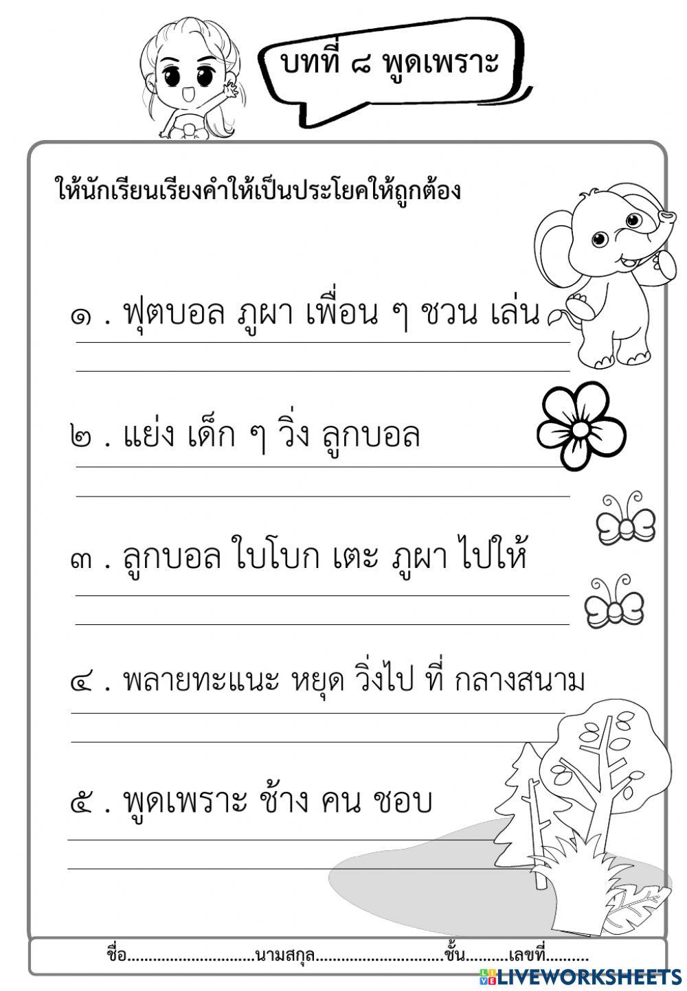 ใบงานเรียงประโยค บทที่ 8 พูดเพราะ 2228445 Panthita