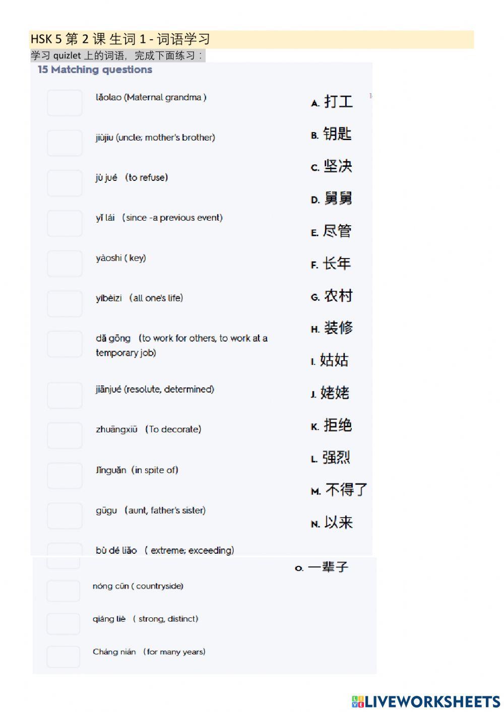 HSK 5 Lesson 2 生词1 A worksheet | Live Worksheets