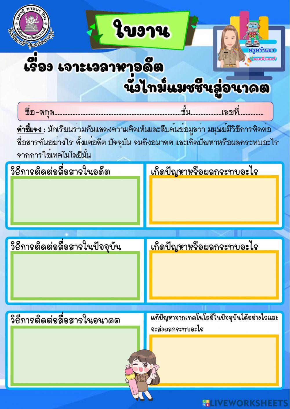 ใบงาน เจาะเวลาหาอดีต นั่งไทม์แมชชีนสู่อนาคต Online Exercise For Live