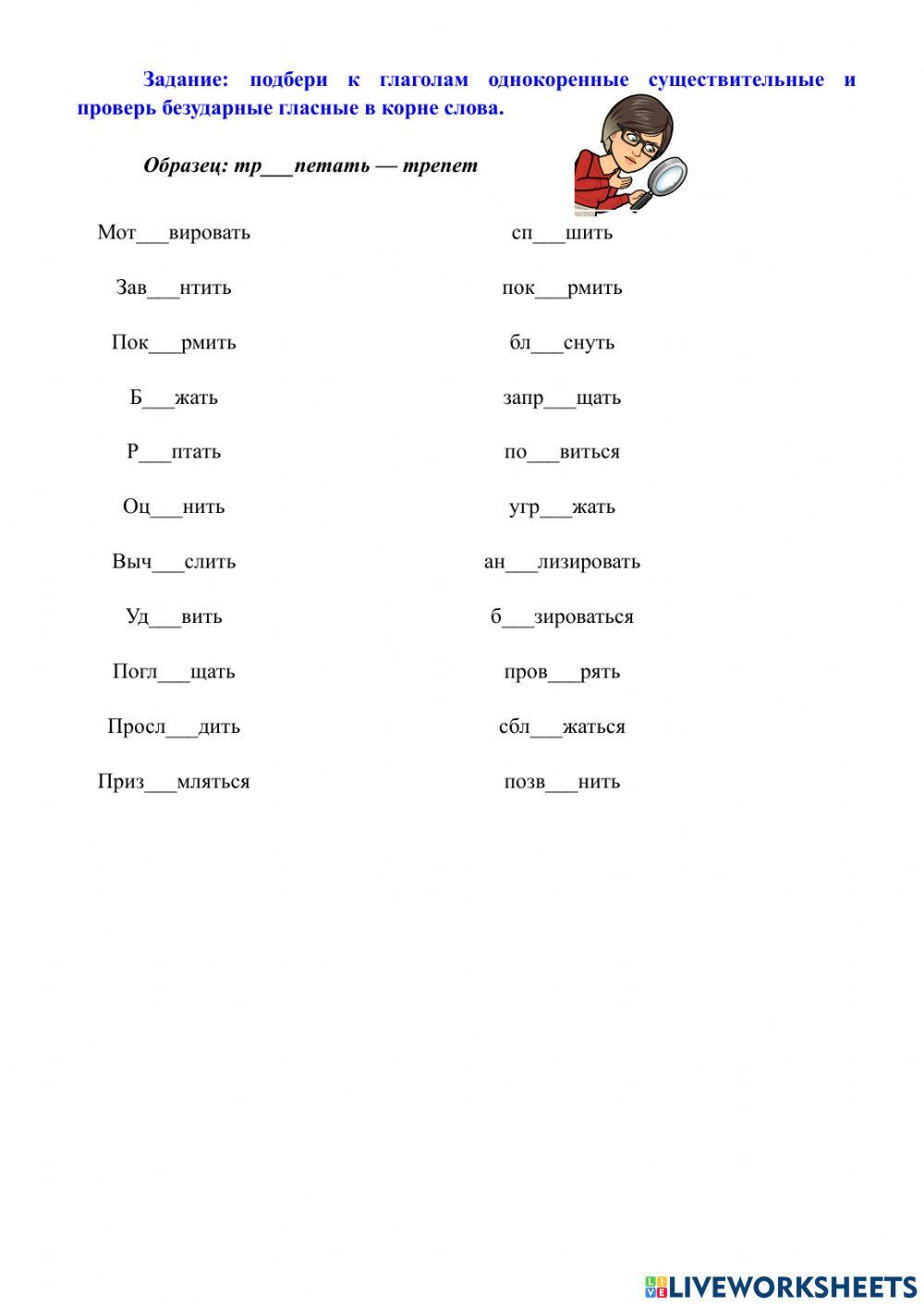Проверяемые безударные гласные в корне Liveworksheets