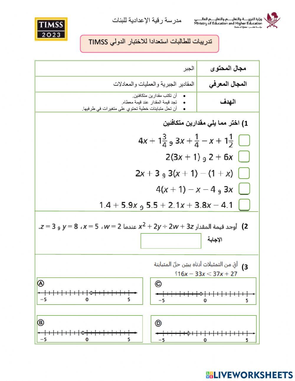 الجبر اختبار ال timss worksheet | Live Worksheets
