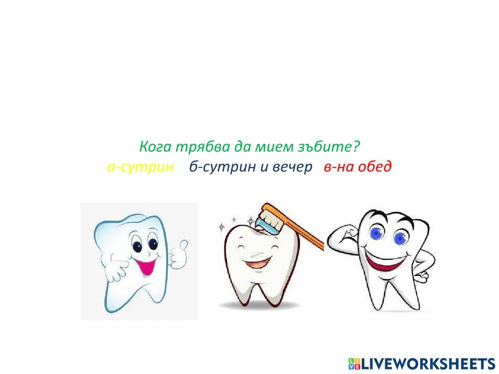 Кога трябва да мием зъбите Worksheet Live Worksheets