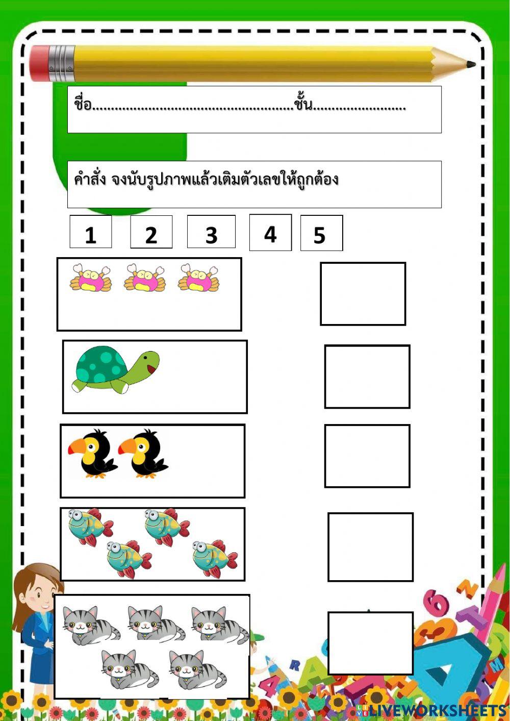 2240300 | ตัวเลข | Sukanyaaom | LiveWorksheets