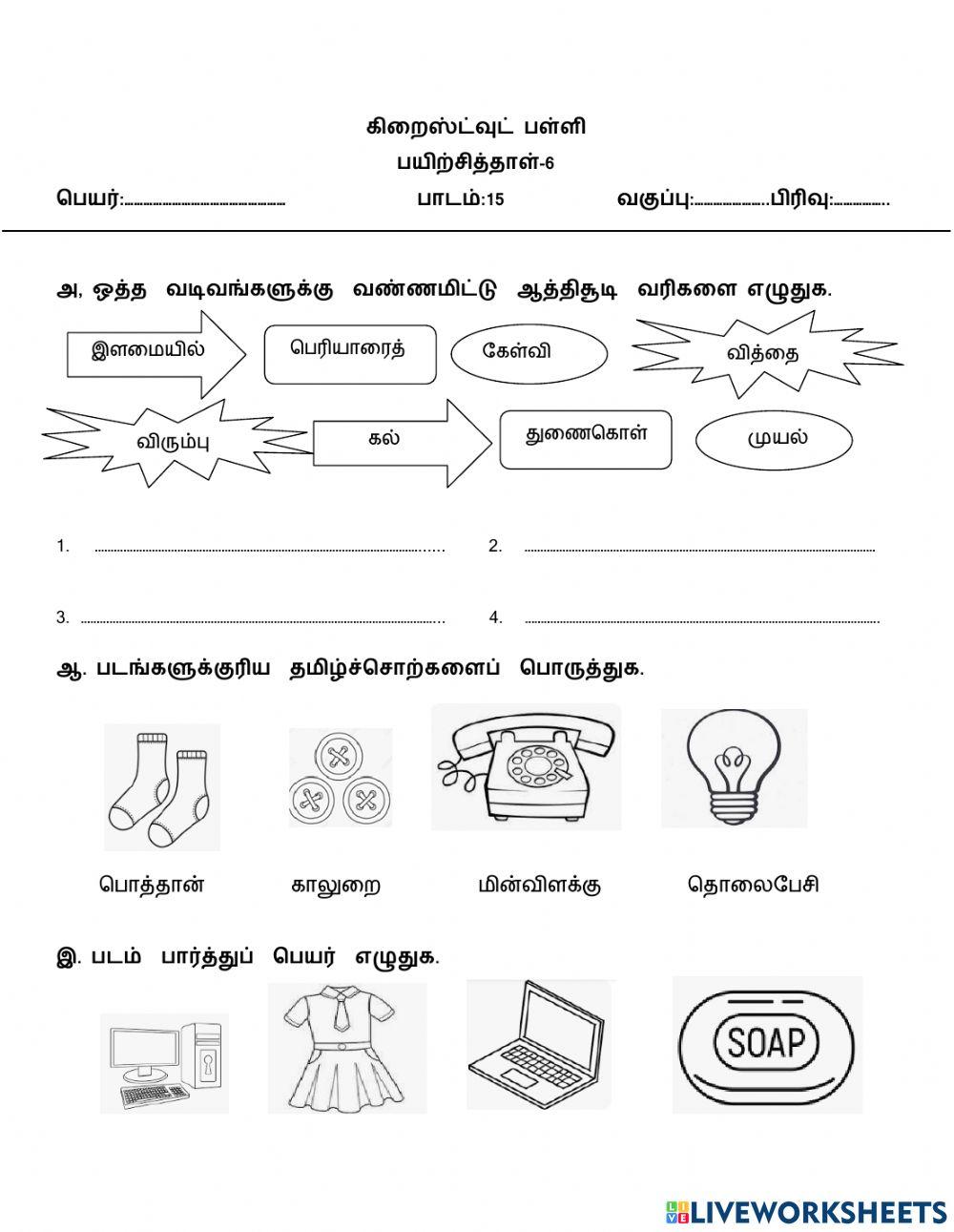 2242143 | ஆத்திசூடி | chandralekha | LiveWorksheets