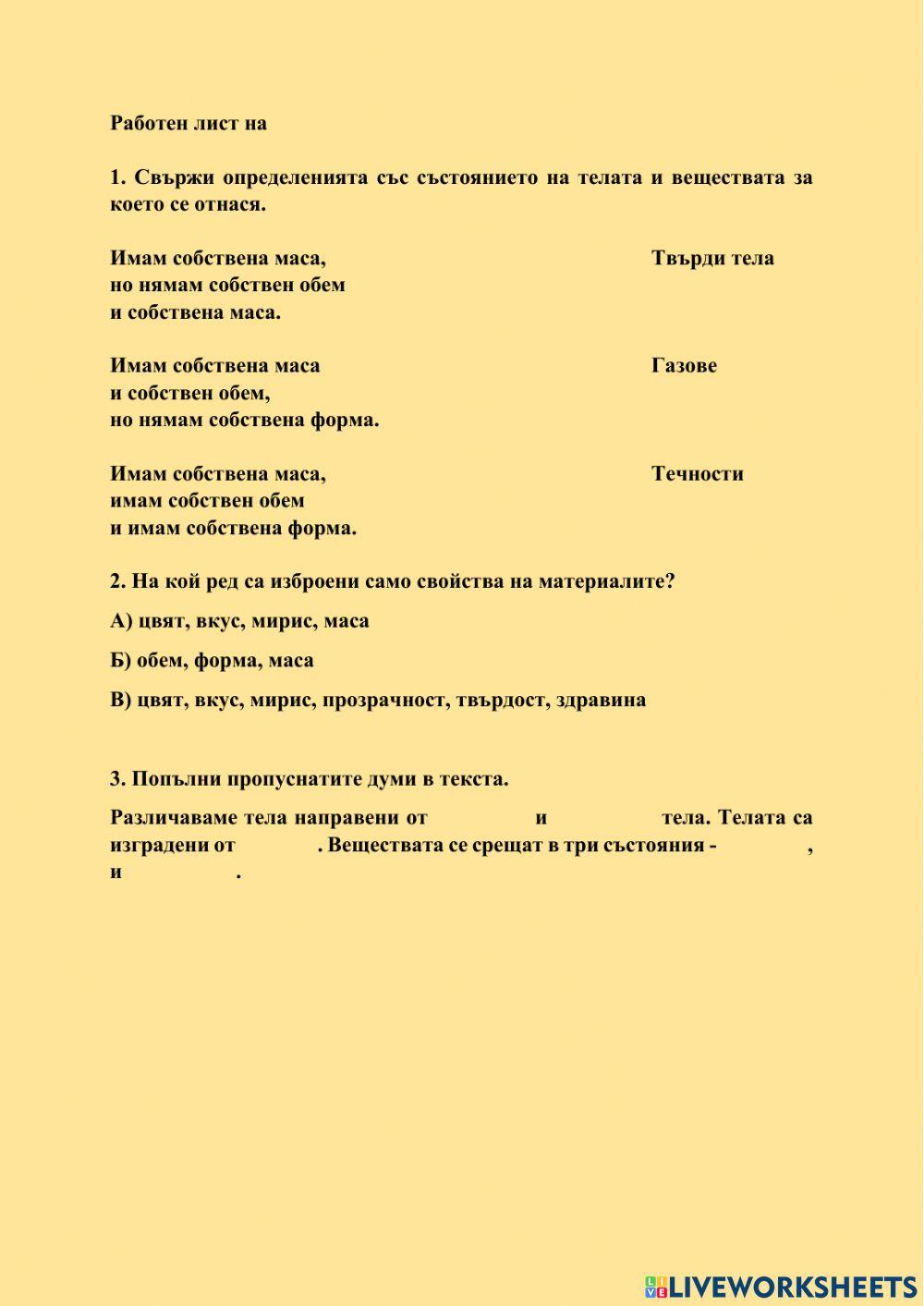 Свойства и състояние на телата и веществата 2245691