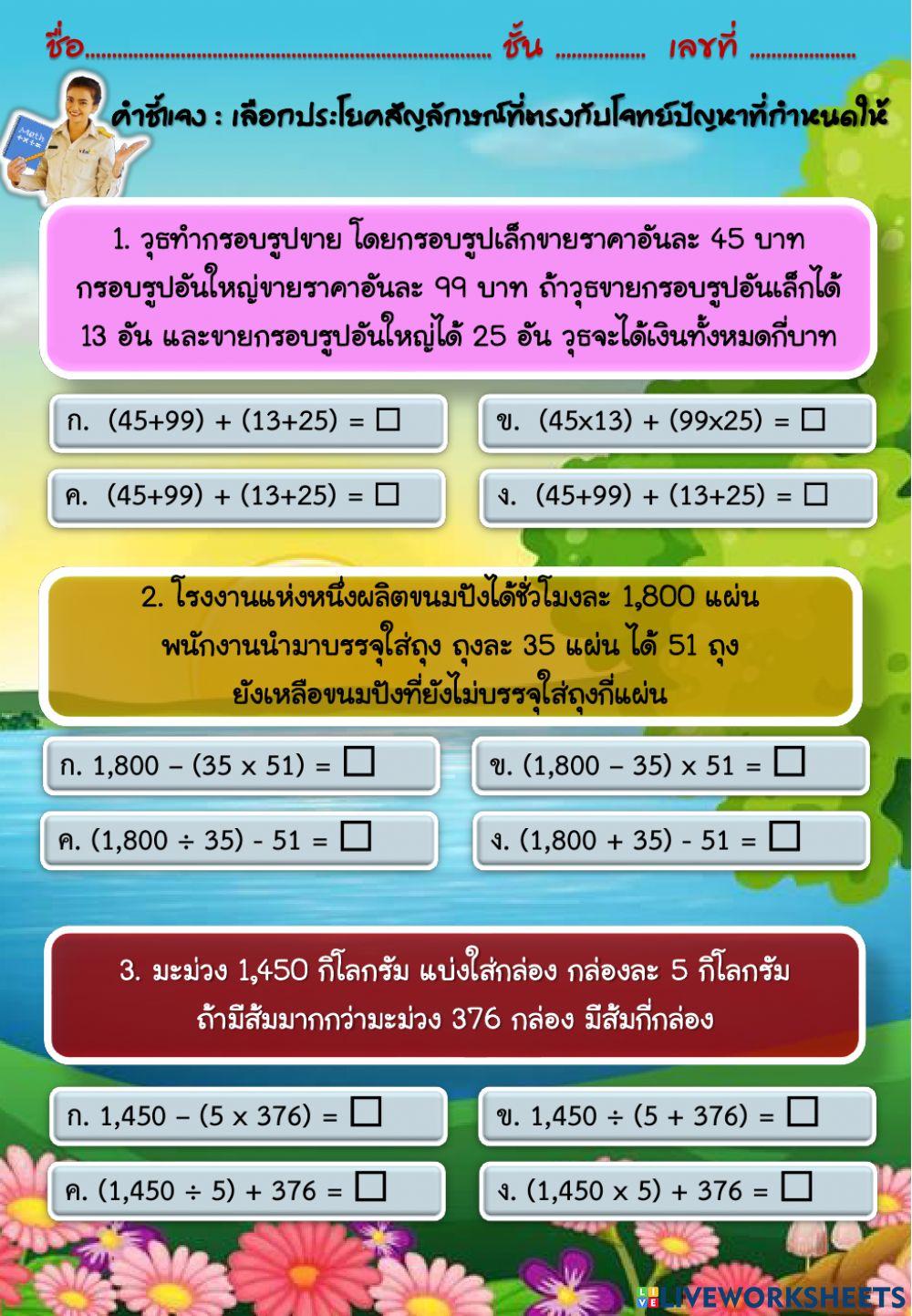 โจทย์ปัญหาบวกลบคูณหารระคน 2 ขั้นตอน 2246198 Padachamai