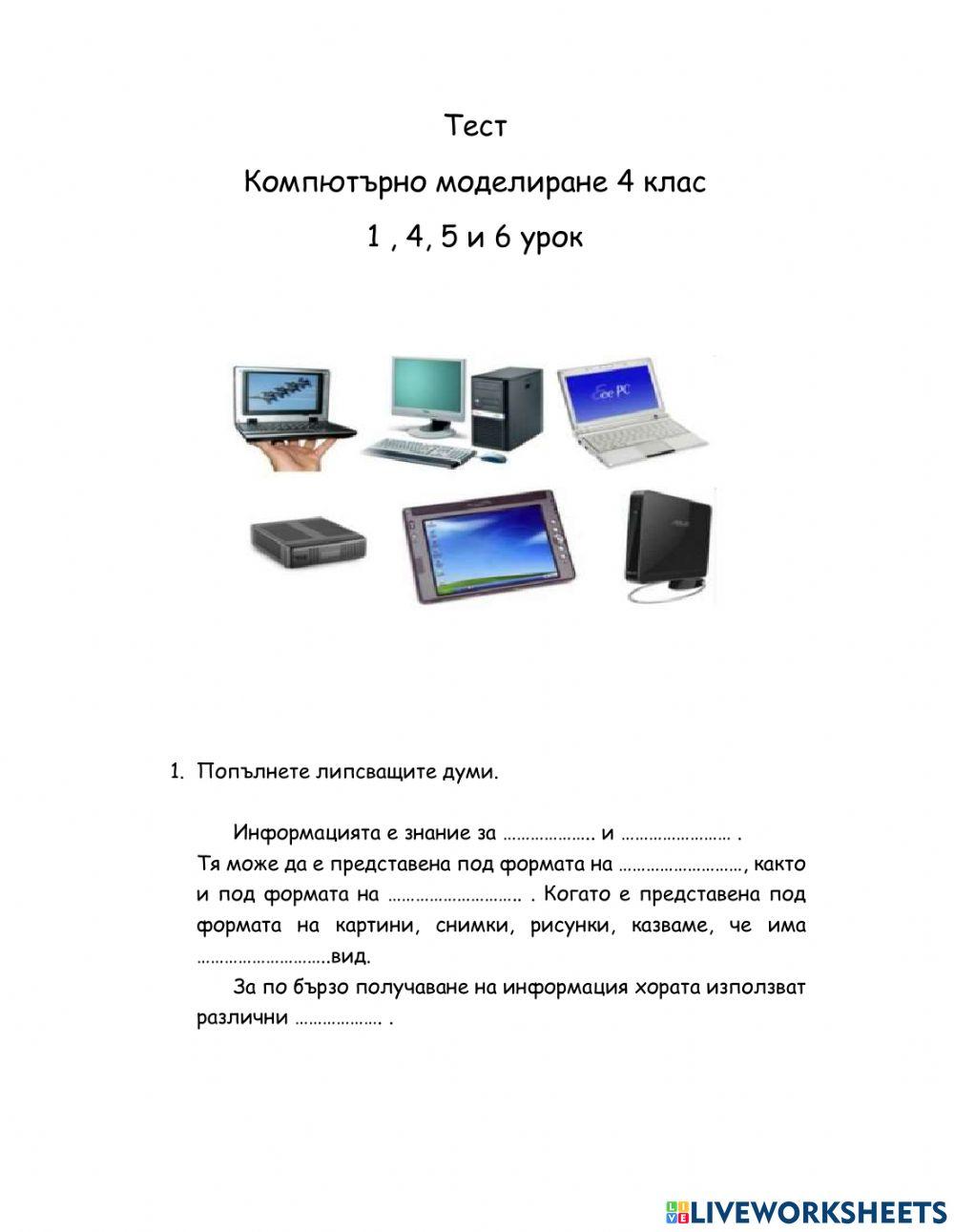 Тест по компютърно моделиране четвърти клас Online Exercise For Live