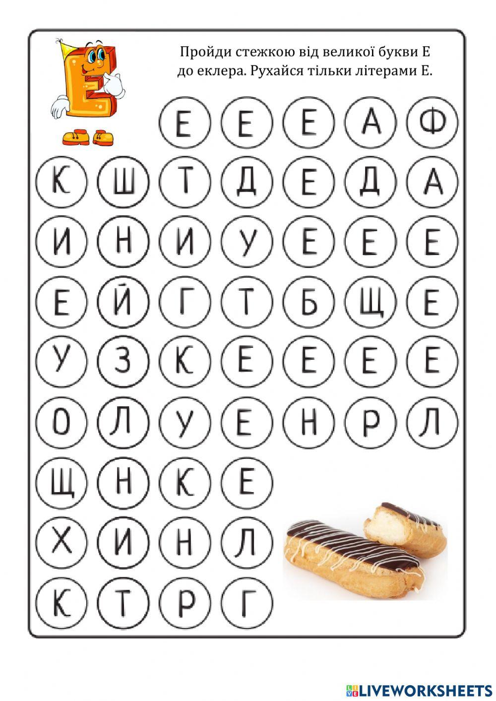 Буква Е worksheet | Live Worksheets
