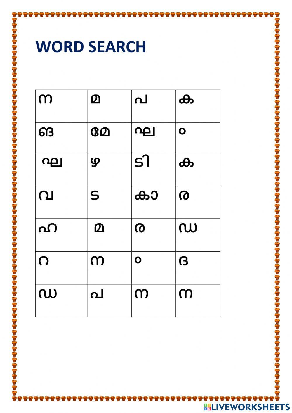 Malayalam Alphabet Worksheets