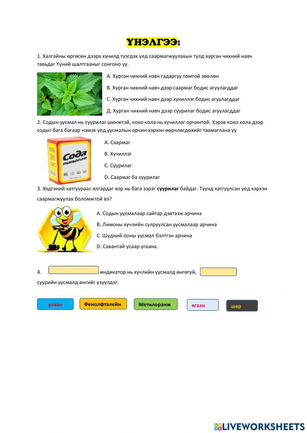 7р анги Үнэлгээ хими Online Exercise For Live Worksheets