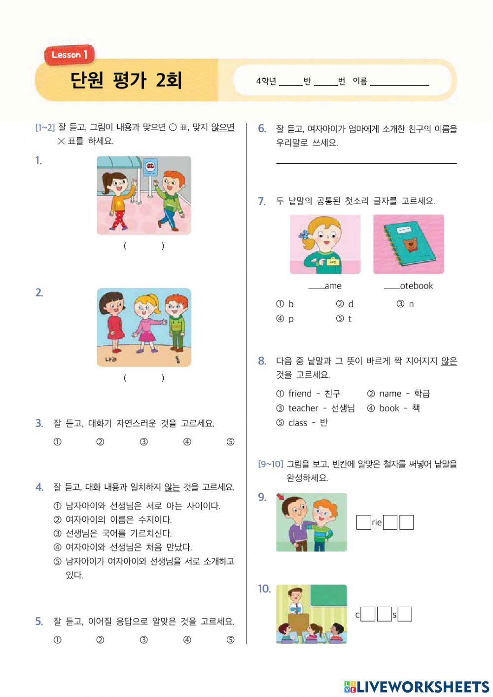 초등 영어 김 4학년 1단원 평가지 영어교육과 191123 전하린 Online Exercise For Live