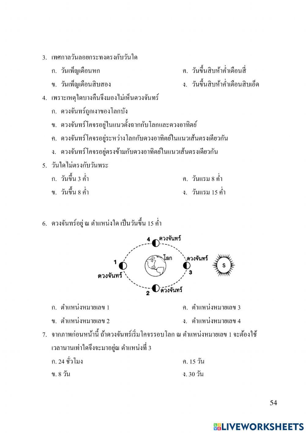 ป.4 การขึ้นตกของดวงจันทร์ online exercise for | Live Worksheets