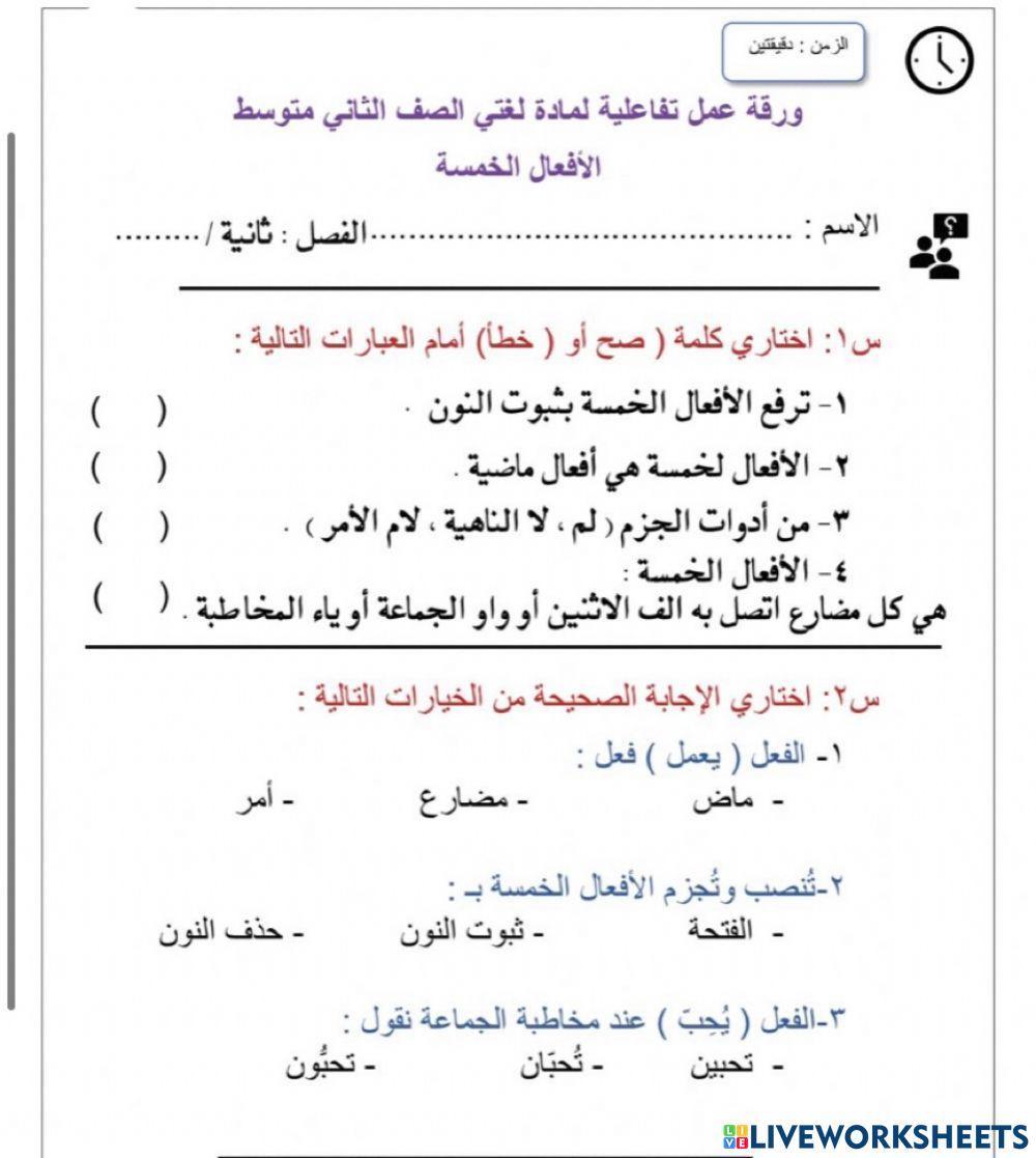 2708702 | الافعال الخمسه | husee | LiveWorksheets