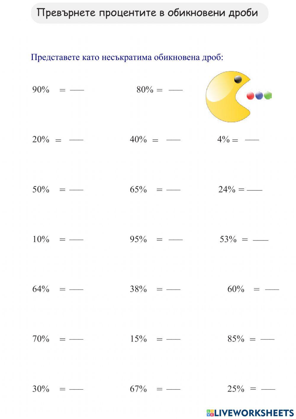 Превръщане на процент в обикновена дроб Worksheet Live Worksheets