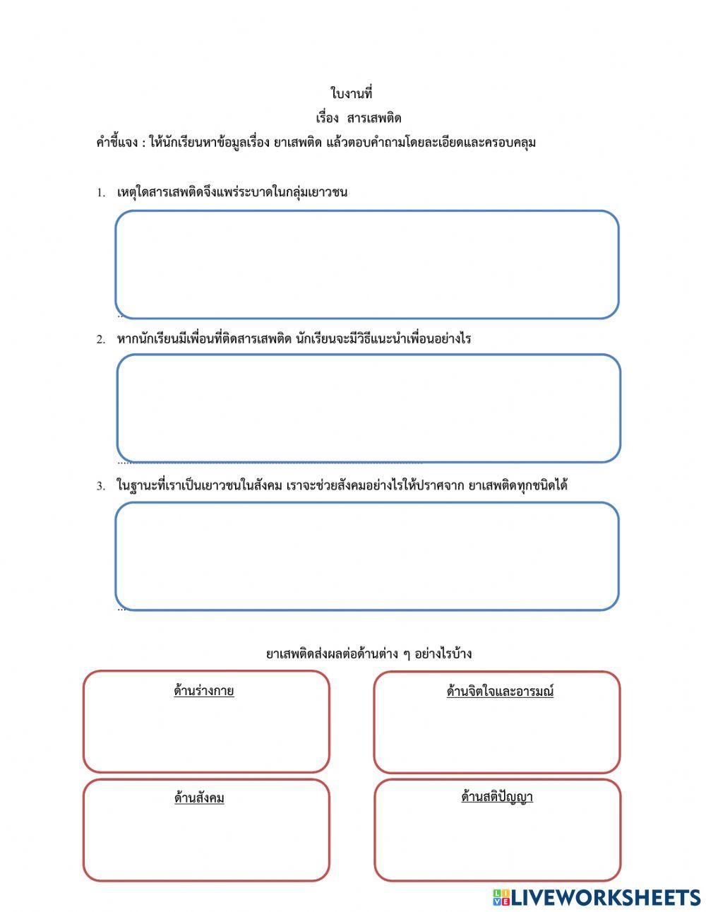 ยาเสพติด online exercise for | Live Worksheets