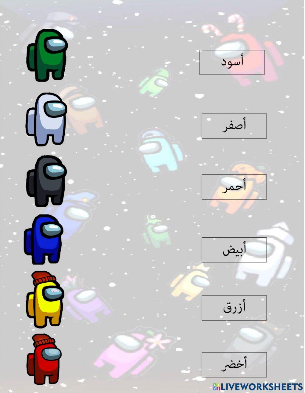 Al-Alwan (Warna) worksheet | Live Worksheets