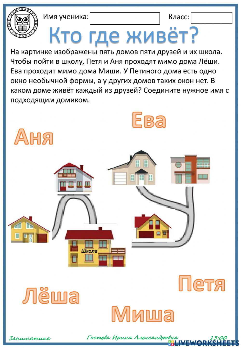Кто где живёт? worksheet | Live Worksheets