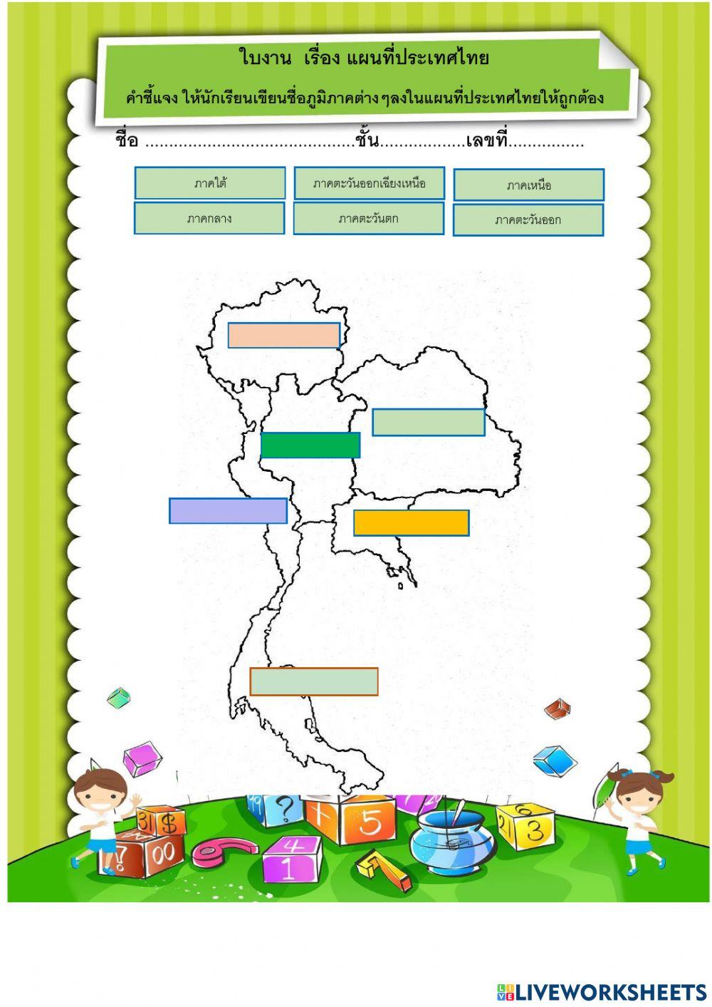 แผนที่ประเทศไทย | Free Interactive Worksheets | 1864058