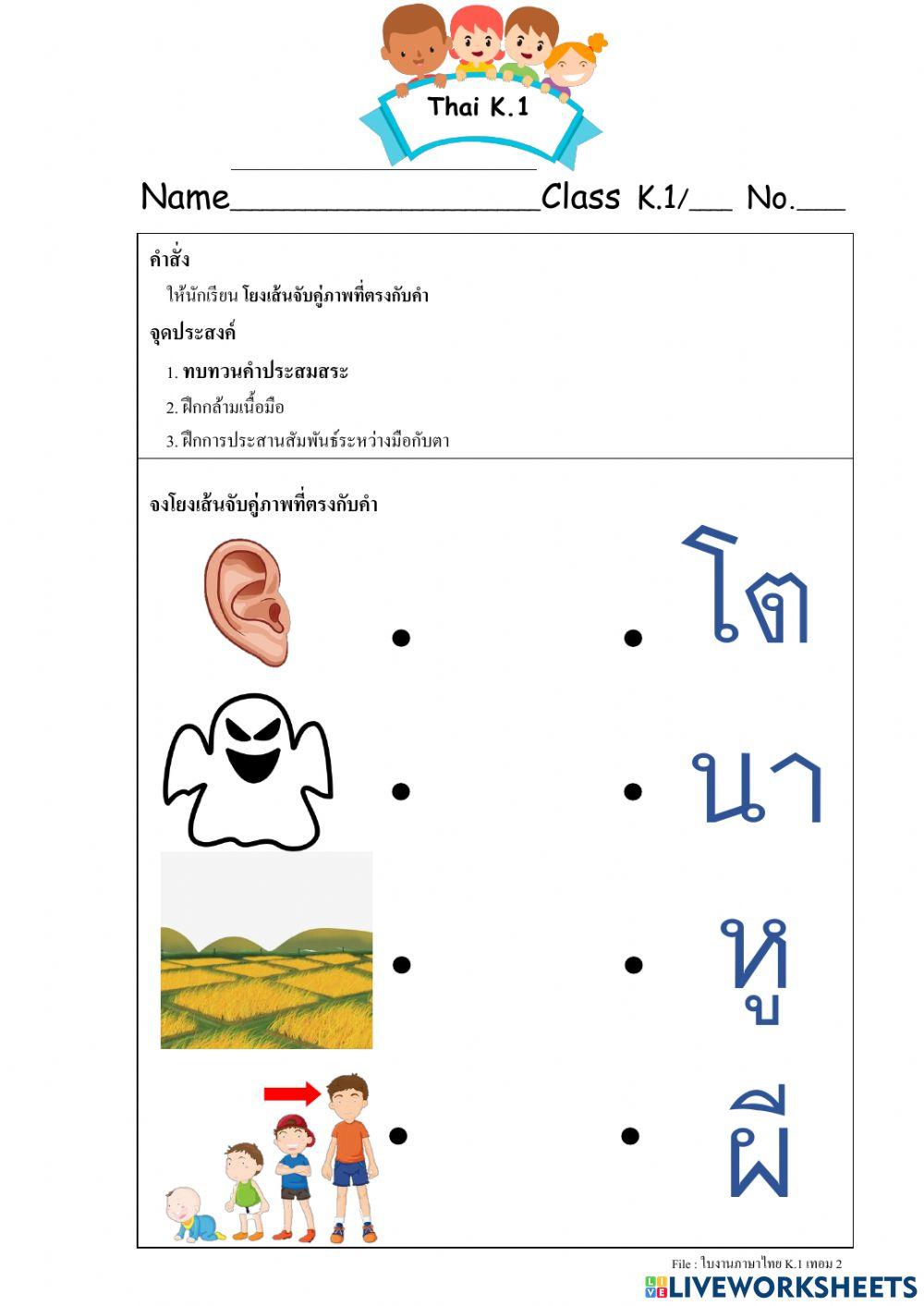 1864539 | ทบทวนสระ | Krunamfon2604 | LiveWorksheets