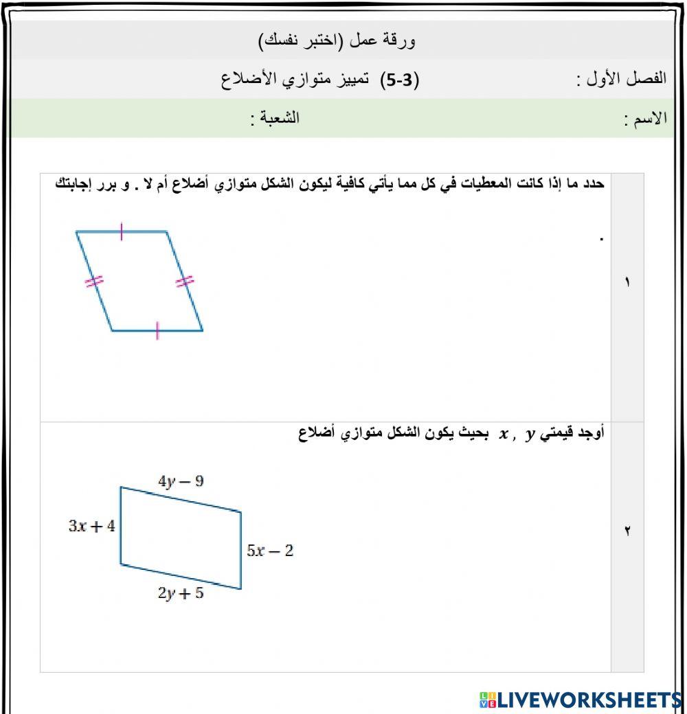 تمييز متوازي الأضلاع online exercise for | Live Worksheets