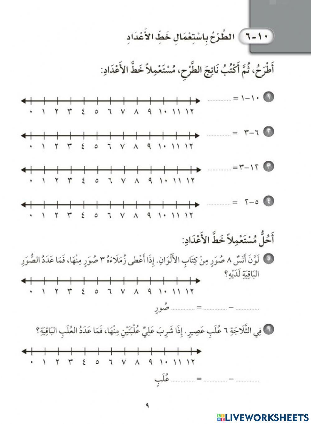 الطرح باستعمال خط الاعداد Online Exercise For Live Worksheets