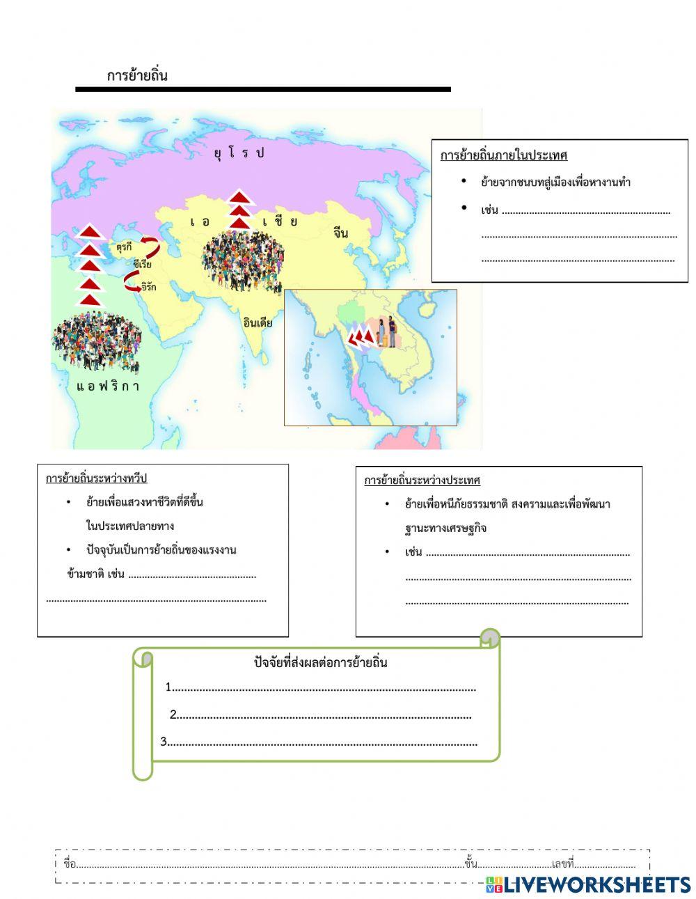 ประชากรและการย้ายถิ่นฐาน online exercise for | Live Worksheets