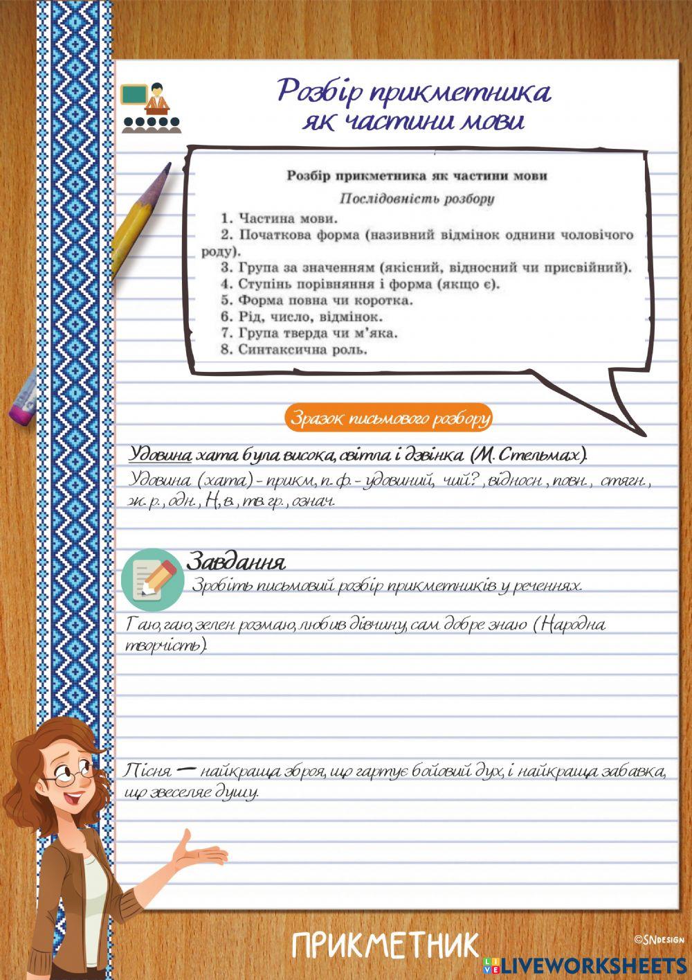 Розбір прикметника як частини мови Worksheet Live Worksheets