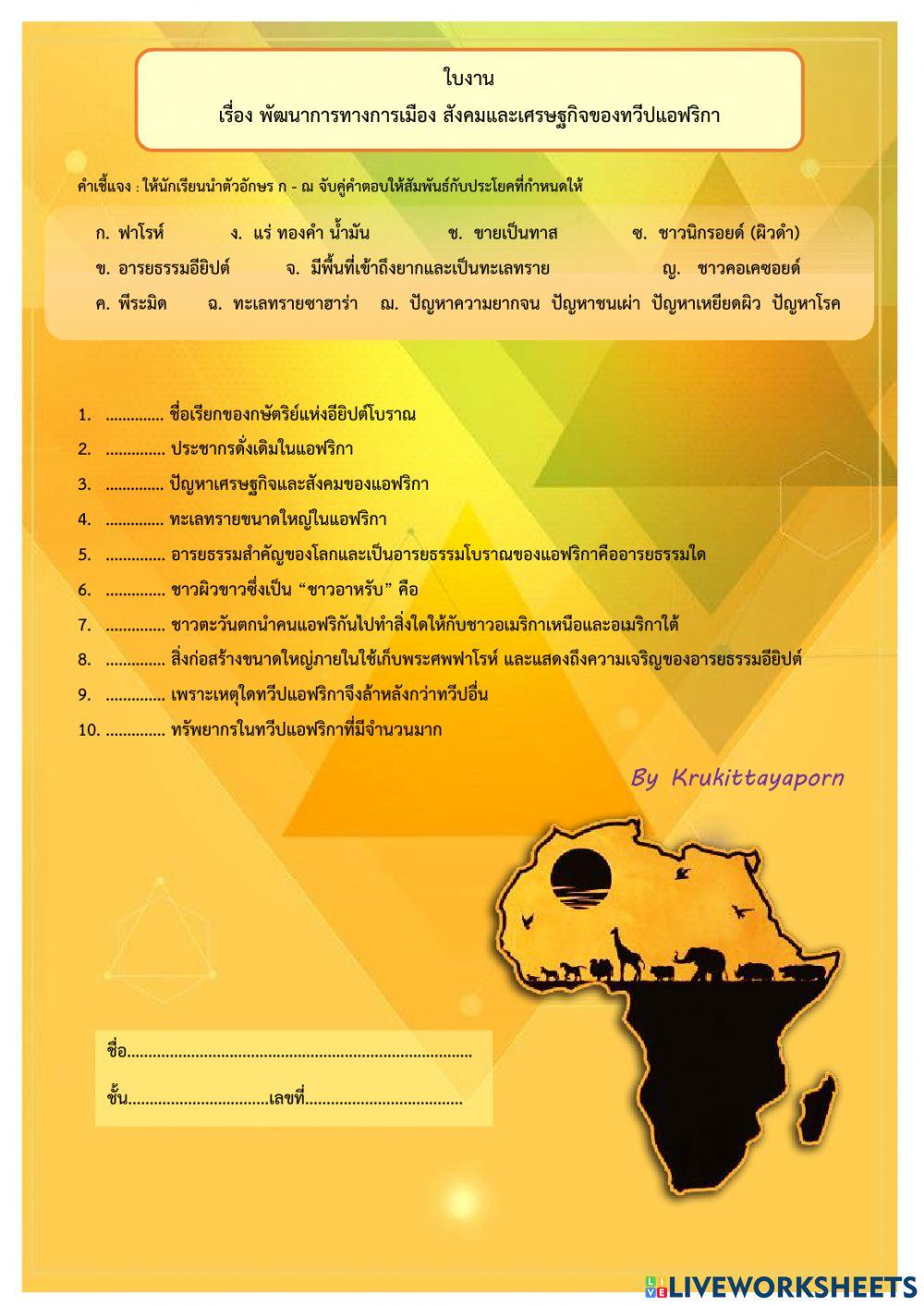 ประวัติศาสตร์แอ… | Free Interactive Worksheets | 1882007